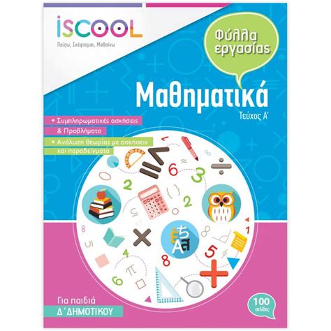Iscool ΦΥΛΛΑ ΕΡΓΑΣΙΑΣ ΜΑΘΗΜΑΤΙΚΑ Δ΄ ΔΗΜΟΤΙΚΟΥ Α΄ ΤΕΥΧΟΣ Magicpen Gr