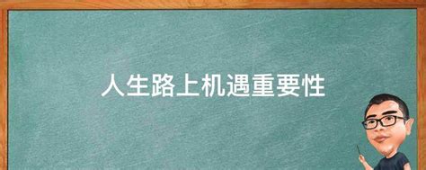 人生路上机遇重要性 业百科
