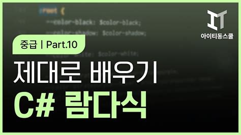 C 제대로 배우기 중급 Part 11 람다식 Youtube