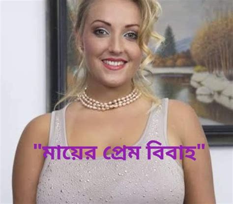 মায়ের প্রেম বিবাহ পার্ট ০৯