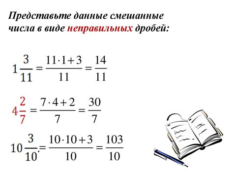 Представьте данные смешанные числа в виде неправильных дробей презентация онлайн