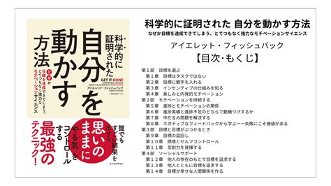 【全目次】科学的に証明された 自分を動かす方法 なぜか目標を達成できてしまう、とてつもなく強力なモチベーションサイエンス アイエレット