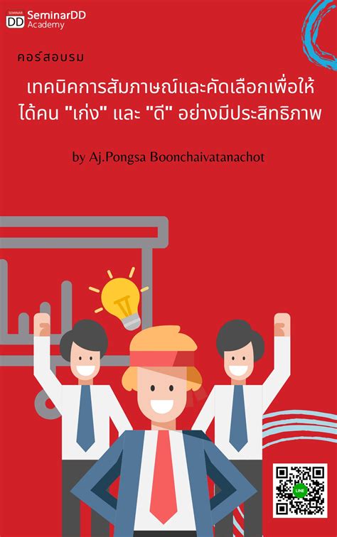 อบรม เทคนิคการสัมภาษณ์และคัดเลือกเพื่อให้ได้คน “เก่ง และ ดี” อย่างมือ