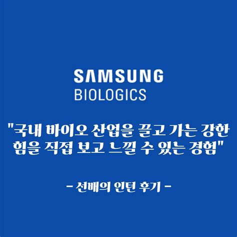 Linkedin 프라임 커리어 페이지 대기업 인턴 후기 삼성바이오로직스 안녕하세요 현직자의 일상을 경험하는 커리어 플랫폼