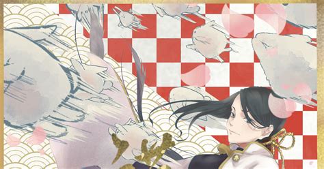 オリジナル 謹賀新年 れー。（元、はせがわれい）のイラスト Pixiv