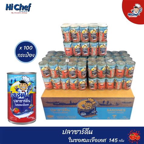ปลากระป๋อง ไฮเชฟ ปลาซาร์ดีนในซอสมะเขือเทศ ขนาด 145 G จำนวน 1 ลัง 100