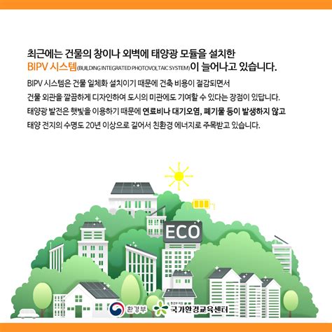 국가환경교육 통합플랫폼 친환경 에너지 태양광 에너지와 태양열 에너지 친환경 에너지에 관심이 있다면 Facebook