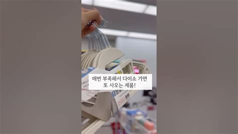 다이소 베스트 유용템은 이것 살림 다이소 살림템 Youtube