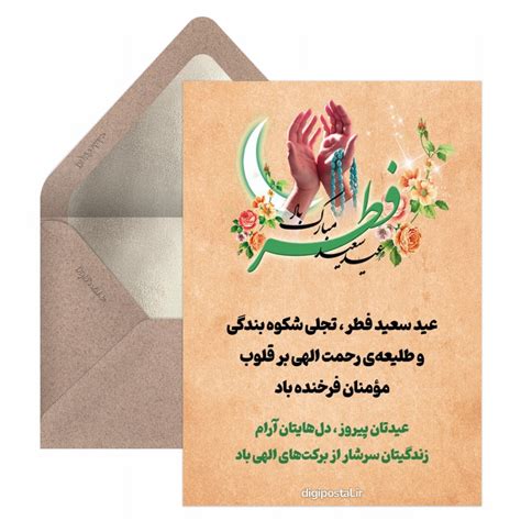 تبریک مجازی عید فطر کارت پستال دیجیتال