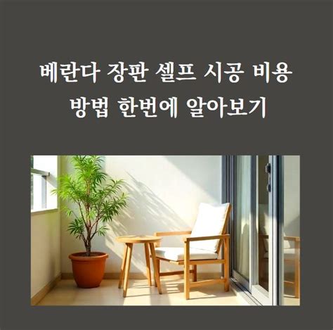 베란다 장판 셀프 시공 비용 방법 한번에 알아보기 가구의 모든 정보