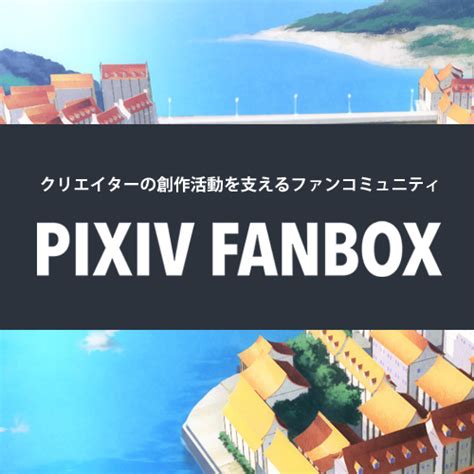 Pixiv FANBOX もぜ園