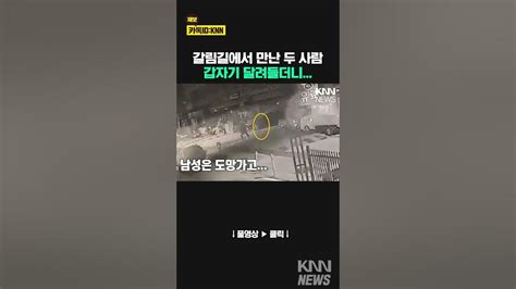 갈림길에서 만난 두 사람 Shorts Youtube