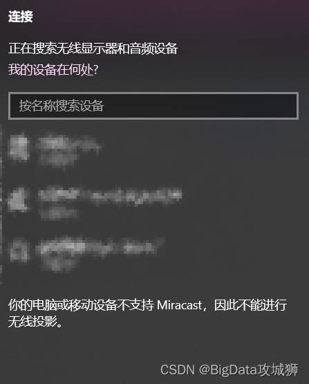 Windows10不支持miracast无线投屏（不能进行无线投影）此设备不支持miracast因此不能以无线投影到它 Csdn博客