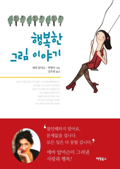 행복을 그리는 화가 에바 알머슨의 그림과 짧고 좋은 글귀 인생 명언 행복 명언 Ft 예술의 전당 한가람 미술관 전시에바 알머슨