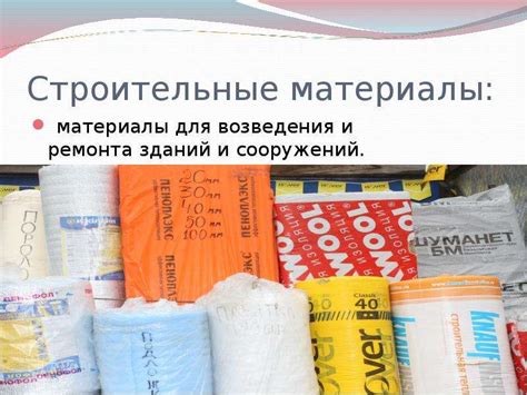 «Строительные материалы» - скачать презентацию