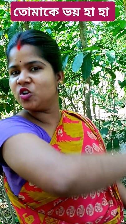 তোমাকে আমি ভয় পাই নাviral Viral Shorts Youtube