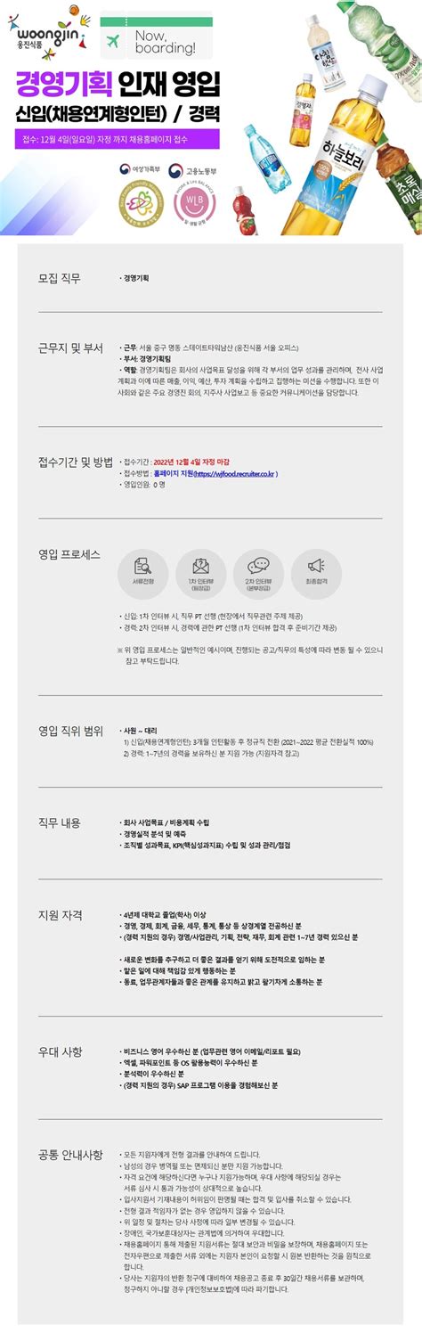 웅진식품 채용공고 2022 경영기획 신입채용연계형인턴 경력 인재영입 2022년 채용