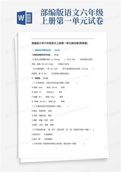 部编版小学六年级语文上册第一单元测试卷附答案word模板下载编号lvxdrbnl熊猫办公