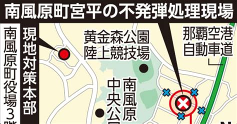 南風原町宮平であす22日に不発弾処理 避難世帯なし、米国製の5インチ艦砲弾1発
