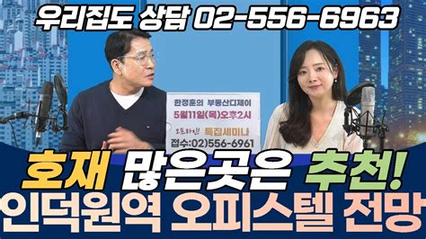 인덕원역 주거형 오피스텔 매수 고민 전망은 무조건은 아닙니다 역세권 대로변 큰사이즈라면 굿 Youtube