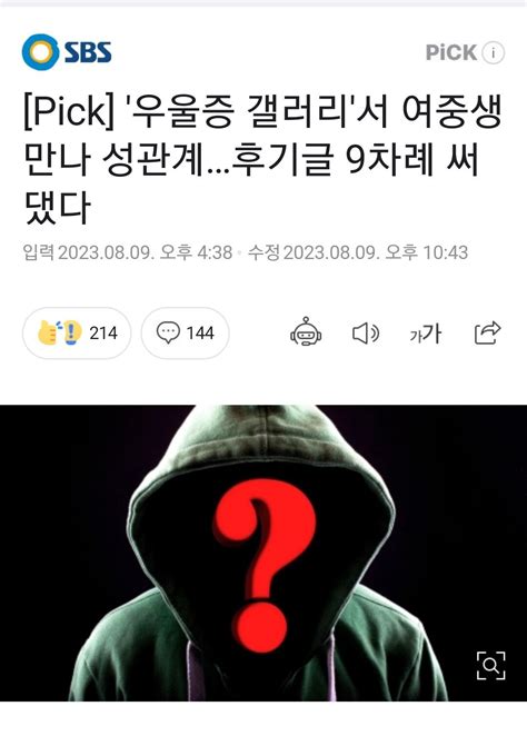 우울증 갤러리서 여중생 만나 성관계…후기글 9차례 써댔다 유머 움짤 이슈 에펨코리아
