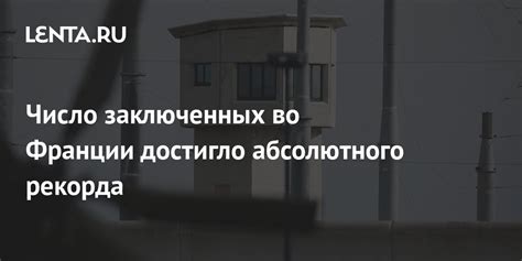 Число заключенных во Франции достигло абсолютного рекорда Общество