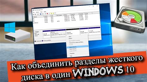 Как объединить разделы жесткого диска в операционной системе Windows 10 с помощью утилиты