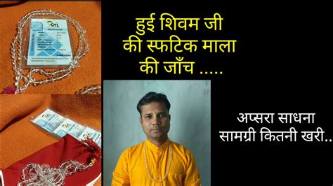 अप्सरा साधना सामग्री कितनी खरी स्फटिक माला का परीक्षण Youtube