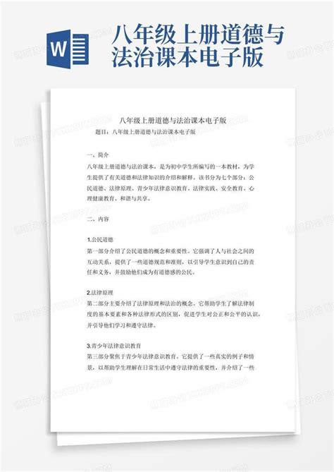 八年级上册道德与法治课本电子版word模板下载编号lgynrpwk熊猫办公