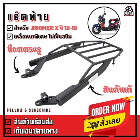 Sss Rack แร็คท้าย ตะแกรงเหล็กท้าย Honda รุ่น Zoomer X ปี 2012 2019 แบบ