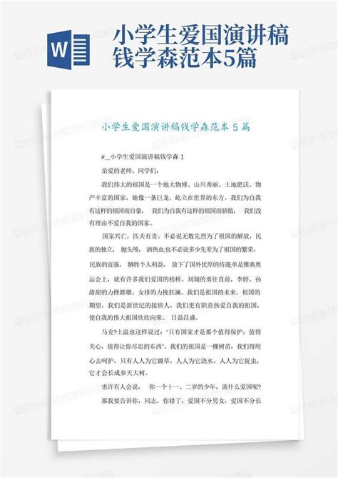 小学生爱国演讲稿钱学森范本5篇Word模板下载 编号leazjpkv 熊猫办公