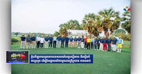 ក្លិបកីឡាវាយកូនគោលទេសចរណ៍ខេត្តសៀមរាបនឹងរៀបចំការប្រកួតកីឡាវាយកូនគោលដើម្ប