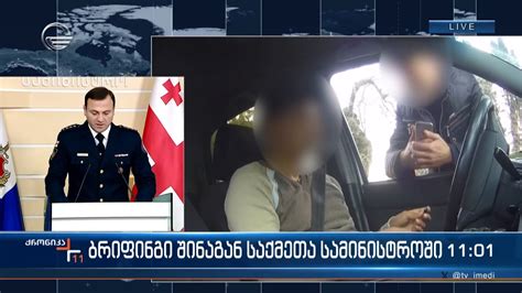 ბრიფინგი შინაგან საქმეთა სამინისტროში Youtube