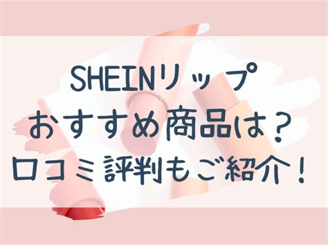 Sheinリップおすすめ商品は？口コミ評判もご紹介！ つれづれブログ