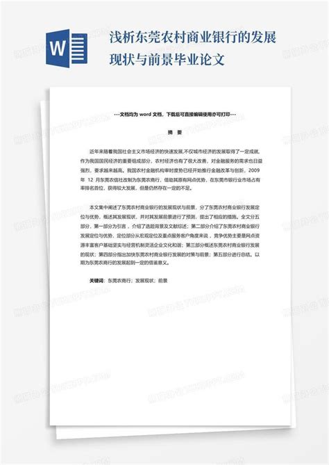 浅析东莞农村商业银行的发展现状与前景 毕业论文word模板下载编号loxpypam熊猫办公