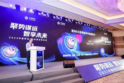 王江舟院士出席2023中国移动6g协同创新论坛并发表主题演讲 中国移动 — C114通信网