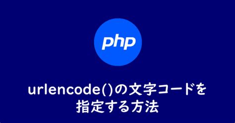 「php」urlencode の文字コードを指定する方法（文字化け対策） ヨウスケのなるほどブログ。