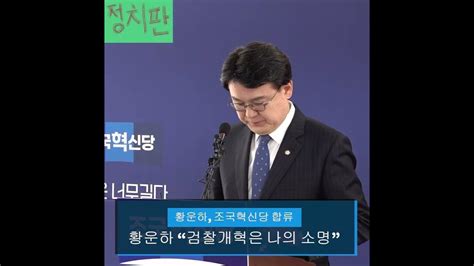 황운하 조국혁신당 합류검찰개혁은 나의 소명 Youtube
