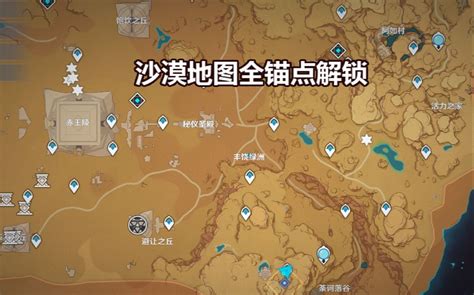 须弥沙漠终于全锚点了，肝上长了个人
