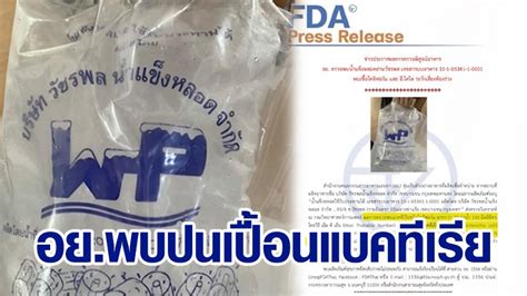 อย สุ่มตรวจ น้ำแข็งหลอด ย่านวัชรพล พบปนเปื้อนเชื้อโคลิฟอร์ม อี โค ไล แบคทีเรียที่พบในอุจจาระ