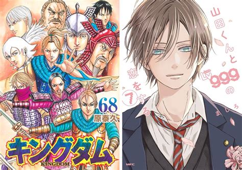 桓騎vs李牧の決戦が描かれる『キングダム』や、tvアニメ化『山田くんとlv999の恋をする』の最新巻が初登場｜週間コミックランキング