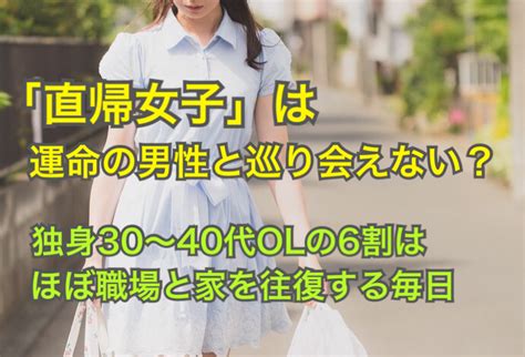 直帰女子は運命の男性と巡り会えない？《独身30代~40代olの6割はほぼ職場と家を往復する毎日》 傾聴の専門家 聴き上手の宮弘智公式ブログ