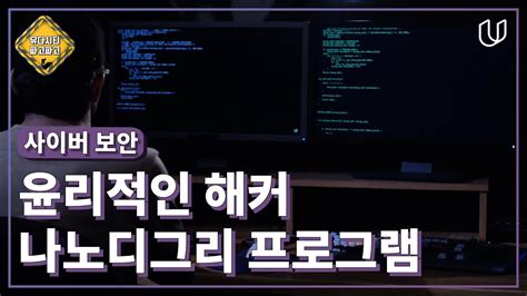 [사이버 보안 part 4] 윤리적 해커 나노디그리 프로그램 youtube