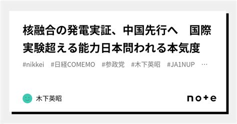 核融合の発電実証、中国先行へ 国際実験超える能力日本問われる本気度｜木下英昭
