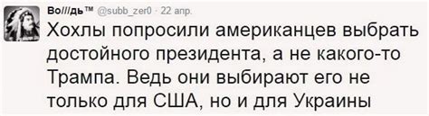 ﻿Во дь™ Subb Zero 22 апр Хохлы попросили американцев выбрать достойного президента а не