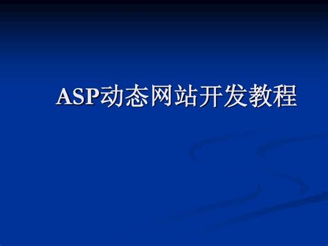 第一章 asp动态网站开发教程 word文档在线阅读与下载 无忧文档