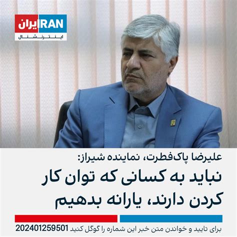 علیرضا پاک‌فطرت، نماینده شیراز نباید به کسانی که توان کار کردن دارند