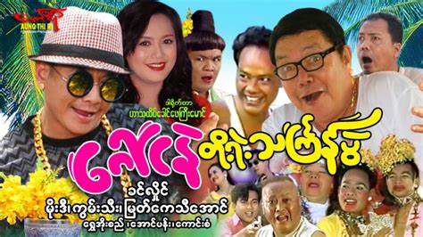 ဂေါ်ငနဲတို့ရဲ့သင်္ကြန်ပွဲ ခင်လှိုင် မိုးဒီ မြတ်ကေသီအောင် Myanmar