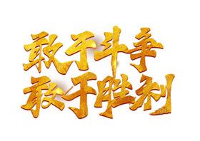 建党节毛笔字图片 建党节毛笔字素材下载第5页 包图网