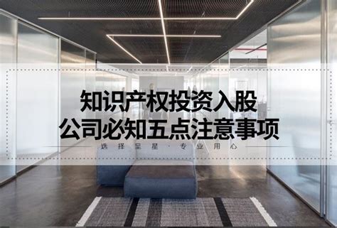 知识产权投资入股公司必知五点注意事项 知乎